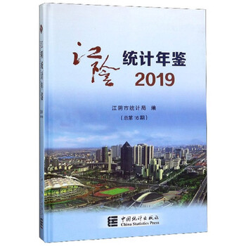 江阴统计年鉴2019（附光盘 总第16期）