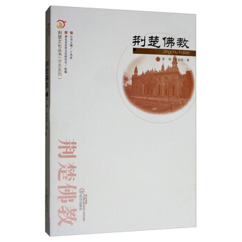 荆楚佛教/荆楚文化丛书·学术系列