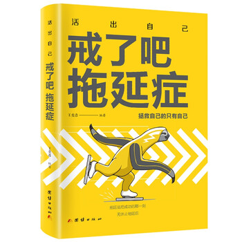 戒了吧，拖延症