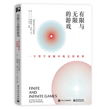 官方正版 有限与无限的游戏 有限和无限的游戏 一个哲学家眼中的竞技世界詹姆斯·卡斯纽约大学教授