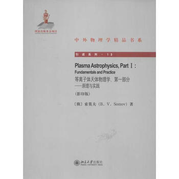 等离子体天体物理学,第1部分英文