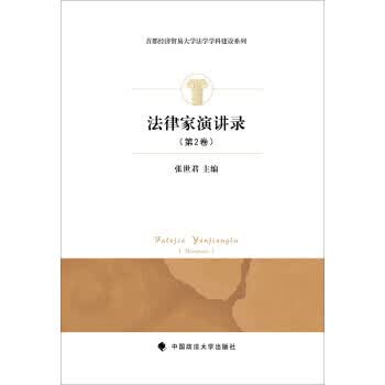 法律家演讲录第2卷