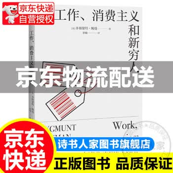 工作消费主义和新穷人