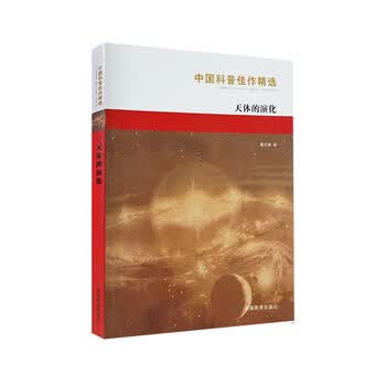 中国科普：天体的演化