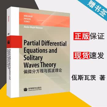 包邮 偏微分方程与孤波理论 佤斯瓦茨 非线性物理科学 高等教育出版社