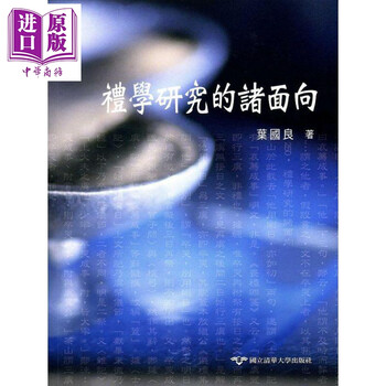 礼学研究的诸面向 港台原版 叶国良 清华大学