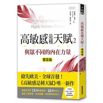 台版 《高敏感是种天赋2 实践篇 与众不同的内在力量》众生情商读物 枕边书