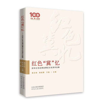 红色“冀”忆——百年红色经典故事征文优秀作品集