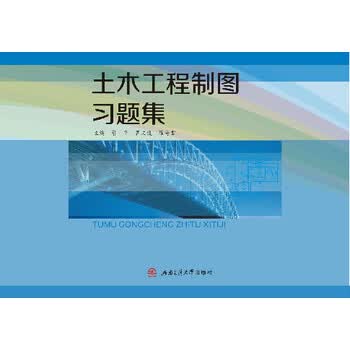 货土木工程制图习题集谢平西南交通大学出版社书很新,诚信经营