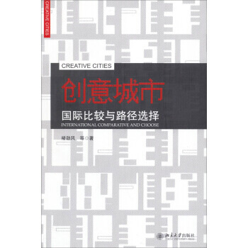创意城市:国际比较与路径选择