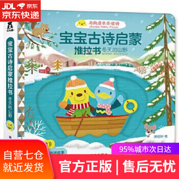 【正版图书】宝宝古诗启蒙推拉书-冬天的山野 黄郁轩 西安出版社