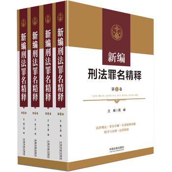 【】新编刑法罪名精释（四卷本） 周峰  中国法制出版社