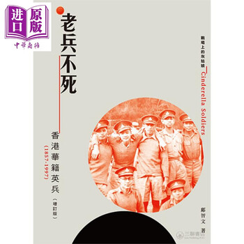 老兵不死：香港华籍英兵（1857-1997）增订版 港台原版 邝智文 三联书店(香港)