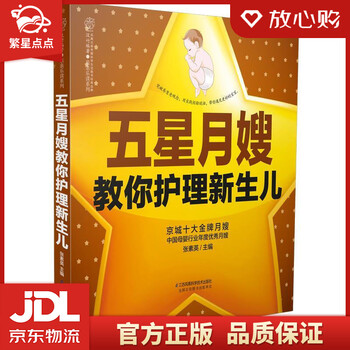 【新华正版】 五星月嫂教你护理新生儿 张素英 江苏科学技术出版社