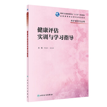 健康评估实训与学习指导（高职护理配教）