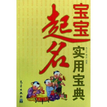 宝宝起名实用宝典【正版图书】