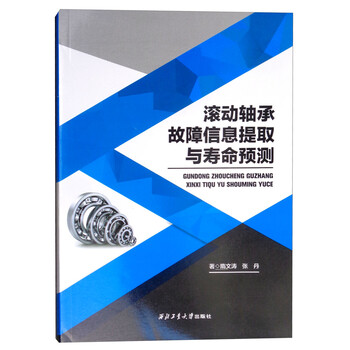 滚动轴承故障信息提取与寿命预测