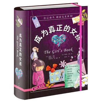 成为真正的女孩 风靡欧美的创意百科全书 让女孩们变强大变美 锻炼动手能力丰富生活情趣 创造完美世界