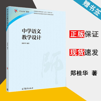包邮 中学语文教学设计 郑桂华 高等教育出版社 教师教育精品资源共享课配套教材