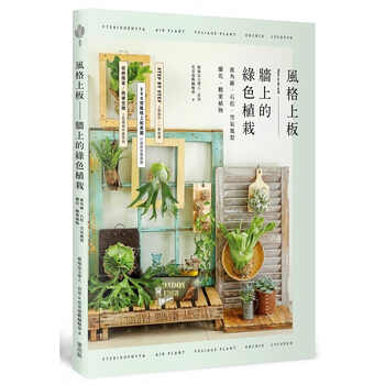 风格上板—墙上的绿色植栽 鹿角蕨石松空气凤梨兰花观叶植物盆栽养殖栽培 港台图书现货
