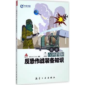 百科图解反恐作战装备知识 瀚鼎文化工作室 编