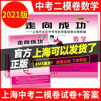 2021年版 上海中考二模卷 数学 走向成功 中考数学二模卷 试卷+答案初三数学二模卷 上海市各区县