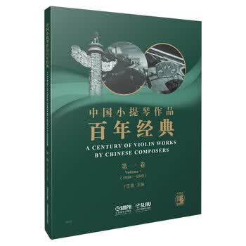 中国小提琴作品百年经典:1950-1957:1950-1957:第二卷:Volume 2 