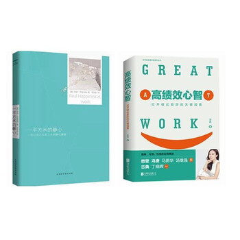 正版一平方米的静心+高绩效心智  两册正版