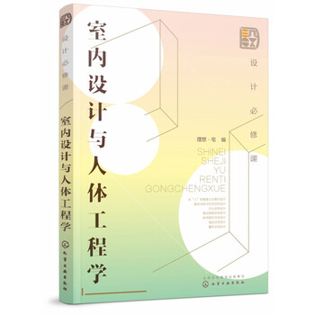 室内设计与人体工程学(设计必修课)