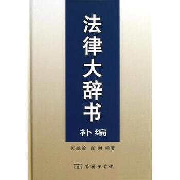 法律大辞书补编 郑兢毅,彭时　编著 商务印书馆 9787100064231