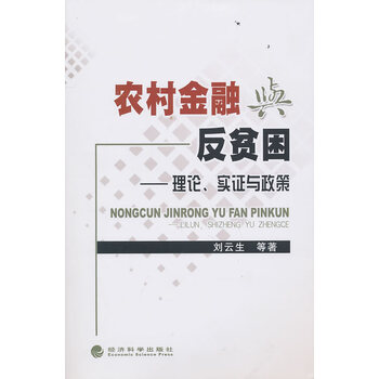 农村金融反贫困--理论实证与政策【正版图书】
