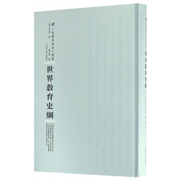 世界教育史纲(精)/民国专题史丛书