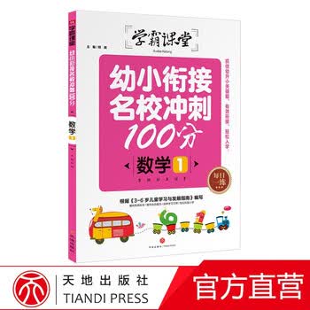 数学1幼小衔接名校冲刺100分学霸课堂看图数字学龄前3-5-6岁儿童早教大班一年级拼音天地出版社