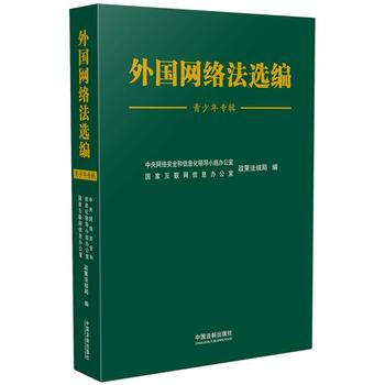 外国网络法选编(青少年专辑) 中国法制出版社 0 中央网络安和信息化领导小