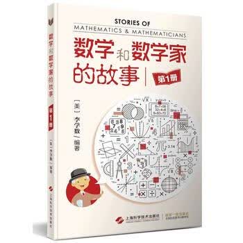 数学和数学家的故事(册)