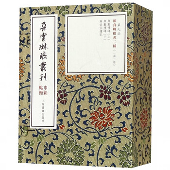 颜真卿楷书二种(共3册)(精)/朵云琳琅丛刊