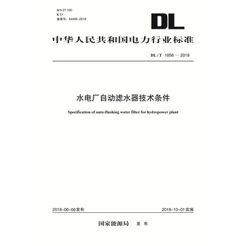 DL/T 1858—2018 水电厂自动滤水器技术条件