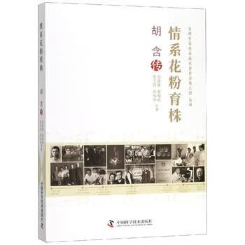 情系花粉育株:胡含传