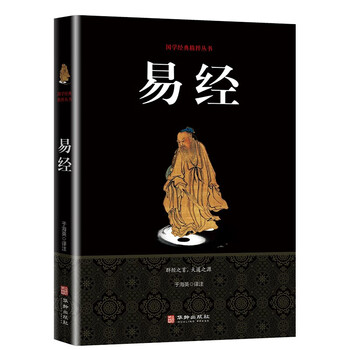 【正版包邮】易经 全书的智慧 国学经典精粹丛书原文注释译文解析完整版中国古典经典精粹文学人生哲学四书五经书籍HD