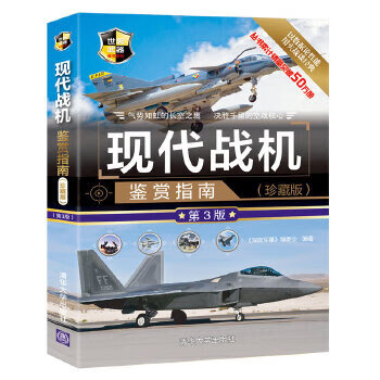 现代战机鉴赏指南(第3版)