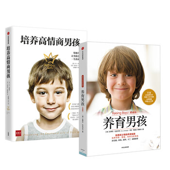 养育男孩系列(套装共2册) 养育男孩(典藏版)新版+培养高情商男孩  如何养育男孩 正确教育孩子书籍