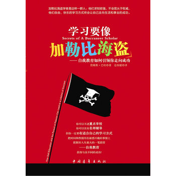 学习要像加勒比海盗【正版图书】