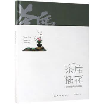 茶席插花:茶席花设计与插制