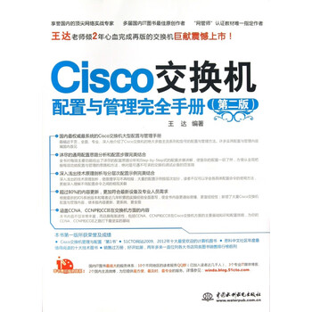 Cisco交换机配置与管理完全手册(第2版)