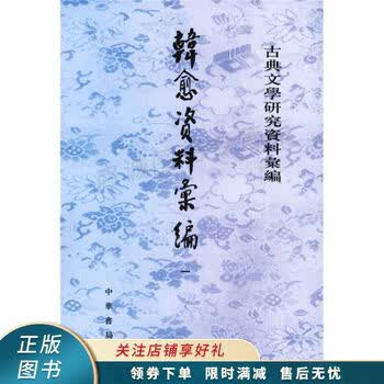 古典文学研究资料汇编韩愈资料汇编
