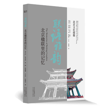 北京文化探微联语雅韵：北京楹联里的记忆