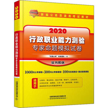 天路公考 行政职业能力测验专家命题模拟试卷 2020