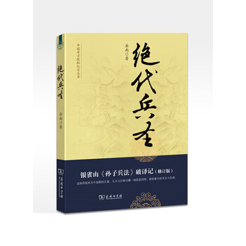 中国考古探秘纪实丛书：绝代兵圣（银雀山孙子兵法破译记）（修订版）