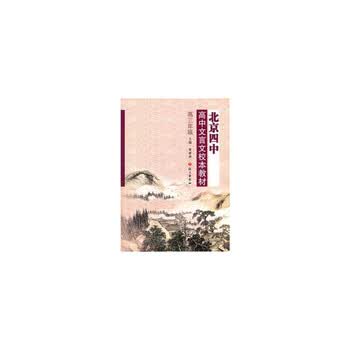 北京四中高中文言文校本 高三年级 李家声 9787801848482