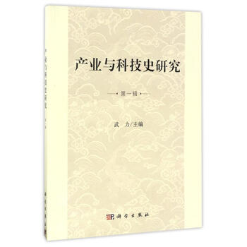 产业与科技史研究(第1辑)